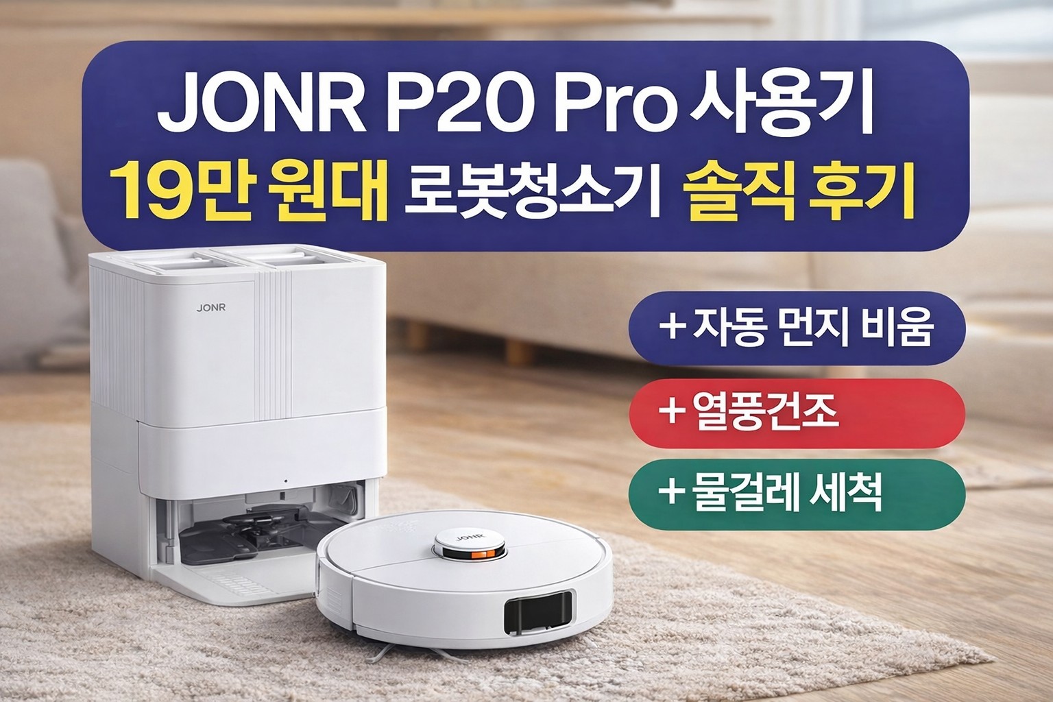JONR P20 Pro 로봇청소기 사용기｜19만 원대 올인원 스테이션, 34평 실사용 후기